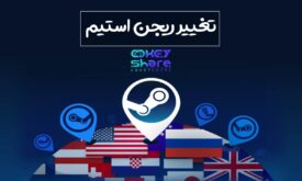 تغییر ریجن استیم | عوض کردن ریجن اکانت استیم STEAM | CdKeyShare.ir