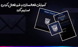 آموزش غیر فعال کردن گارد استیم و فعال کردن گارد استیم | cdkeyshare.ir